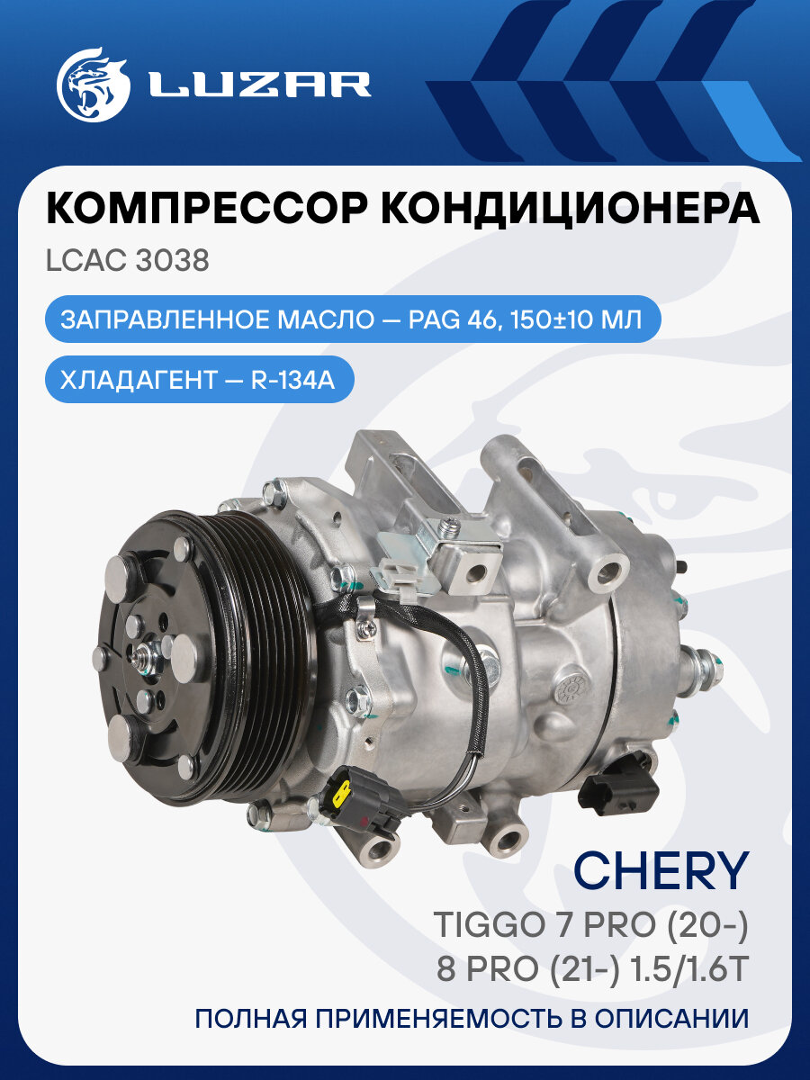 Компрессор кондиционера для автомобилей Chery Tiggo 7 Pro (20-)/8 Pro (21-) 1.5/1.6T LCAC 3038 LUZAR