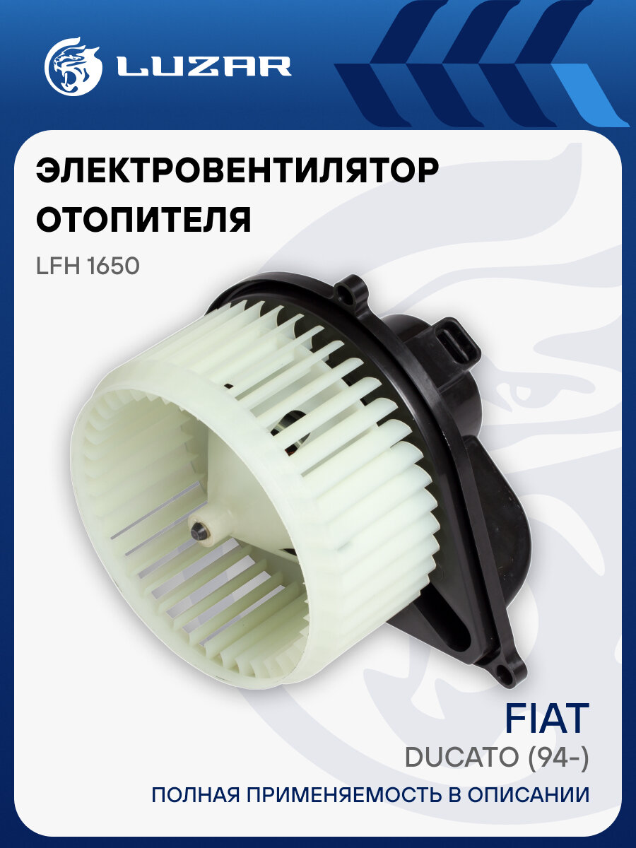 Электровентилятор отопителя для автомобилей Fiat Ducato (94-) LFh 1650 LUZAR