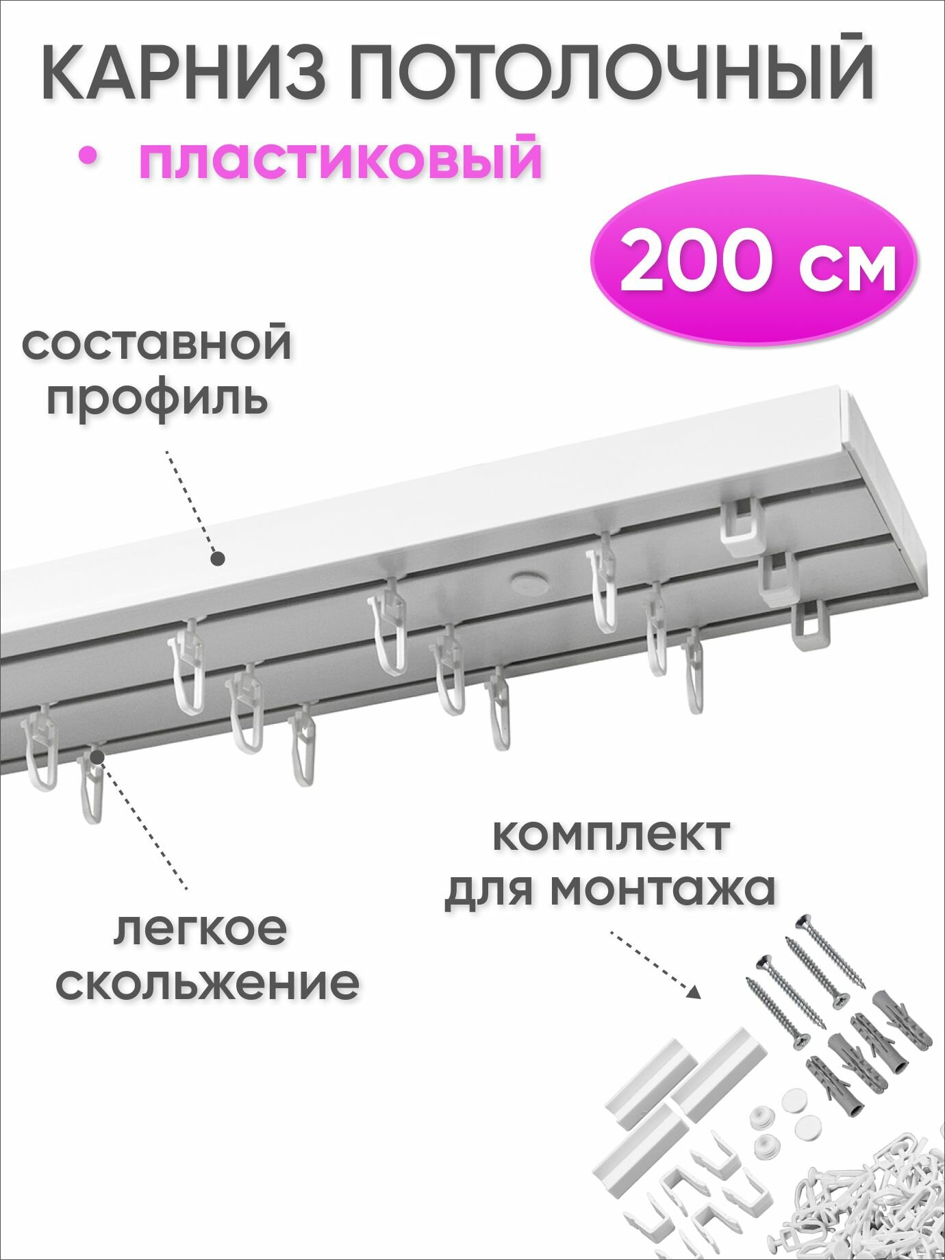 Карниз потолочный пластмассовый трехрядный составной Оптима 200 см