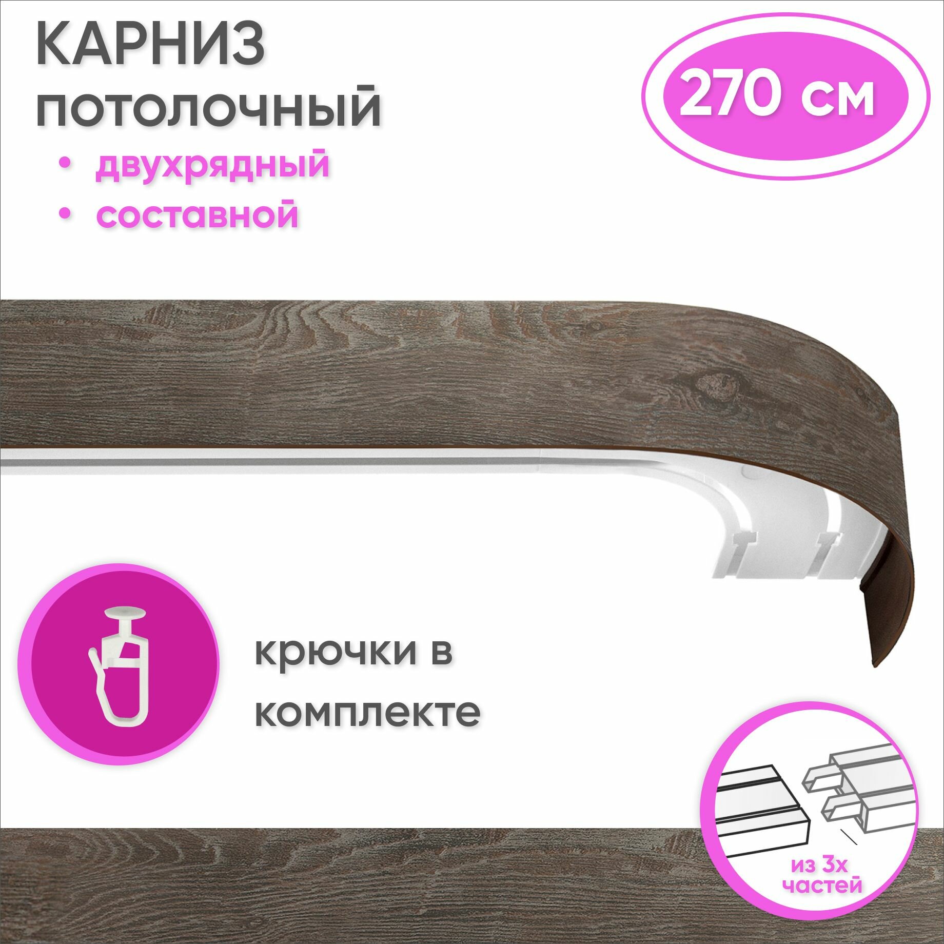 Карниз потолочный двухрядный 270 см пластмассовый с планкой (50мм), мореный дуб