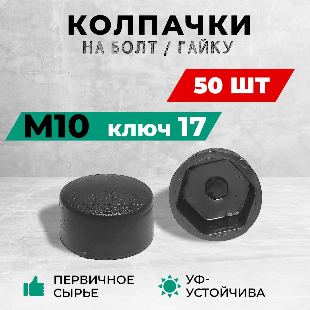 Колпачок М10 на гайку или болт пластиковый, декоративный с плоской шляпкой, под ключ 17. В комплекте: 50 шт.