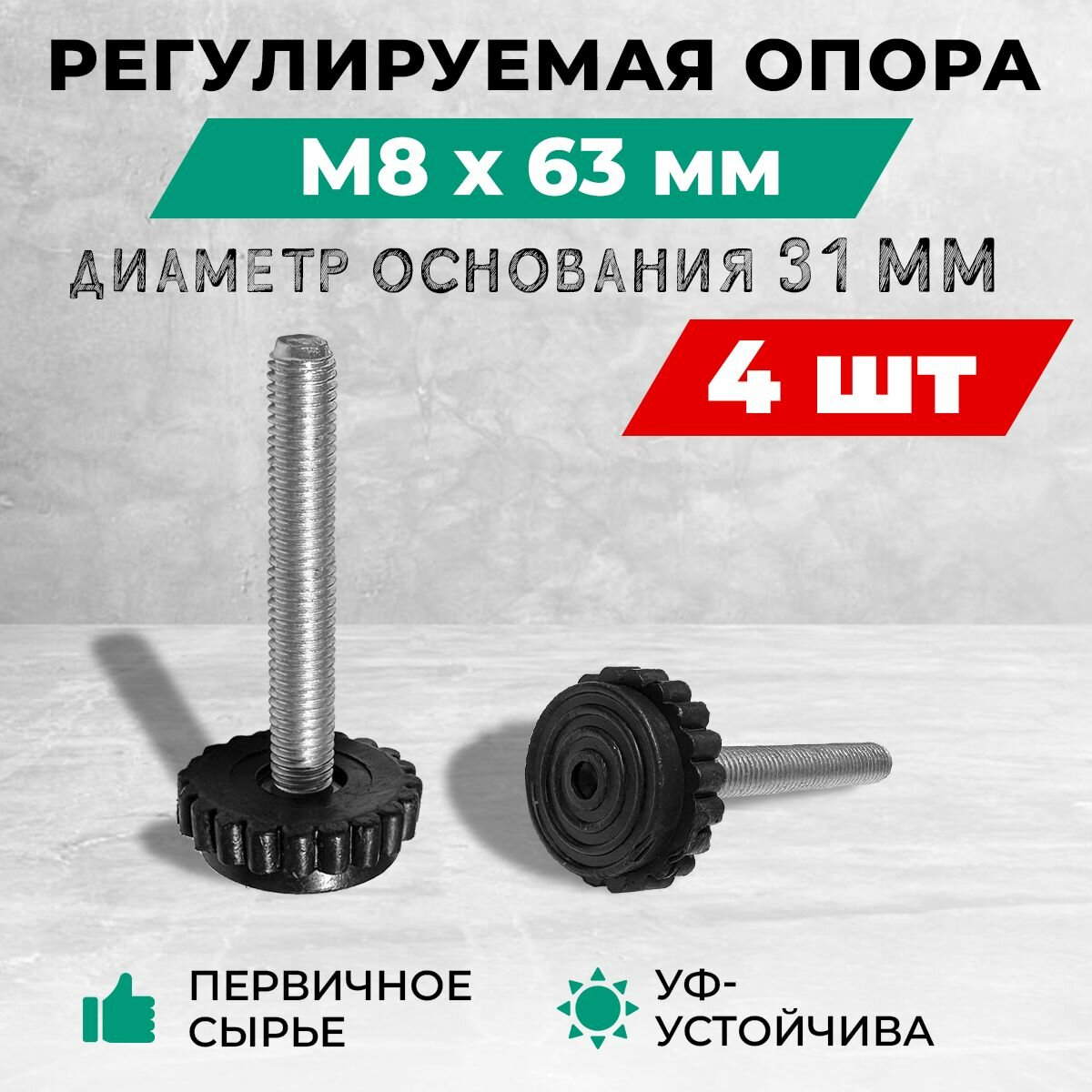 Регулируемая резьбовая опора мебельная М8х63 с основанием 31 мм. Комплект: 4 шт.