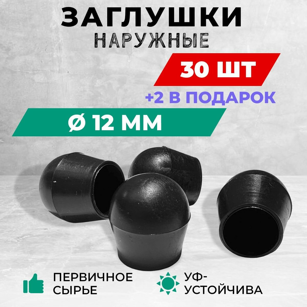 Наружная пластиковая заглушка для труб диаметром д12 мм. Комплект: 30+2 шт.