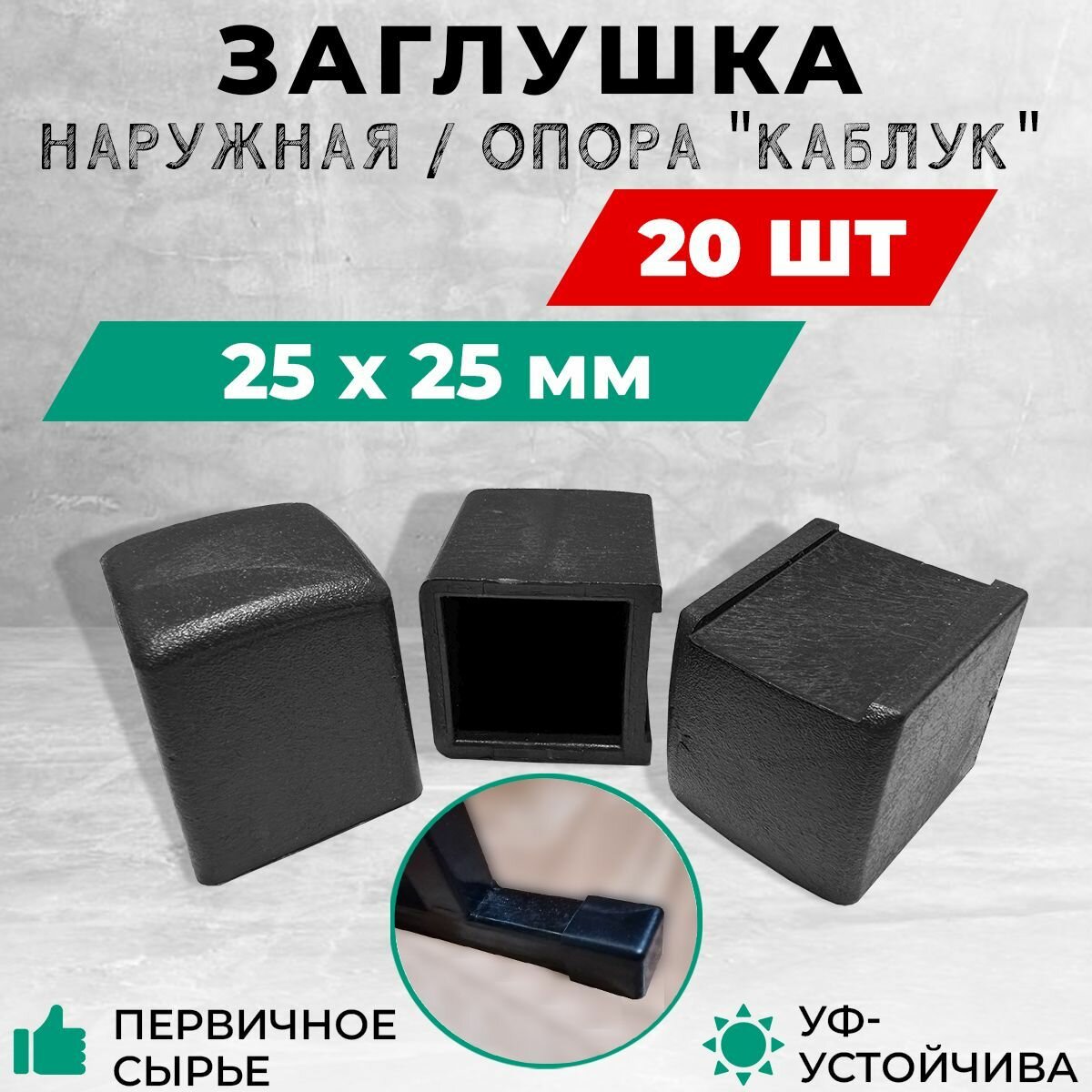 Внешняя пластиковая опора, наружная заглушка 25х25 мм для металлических профильных труб. Комплект: 20 шт.