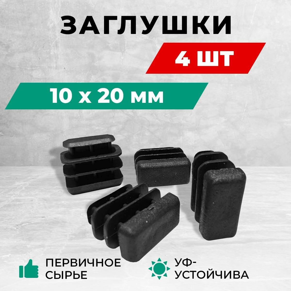 Заглушка 10х20 мм для профильной трубы, пластиковая. Комплект: 4 шт.