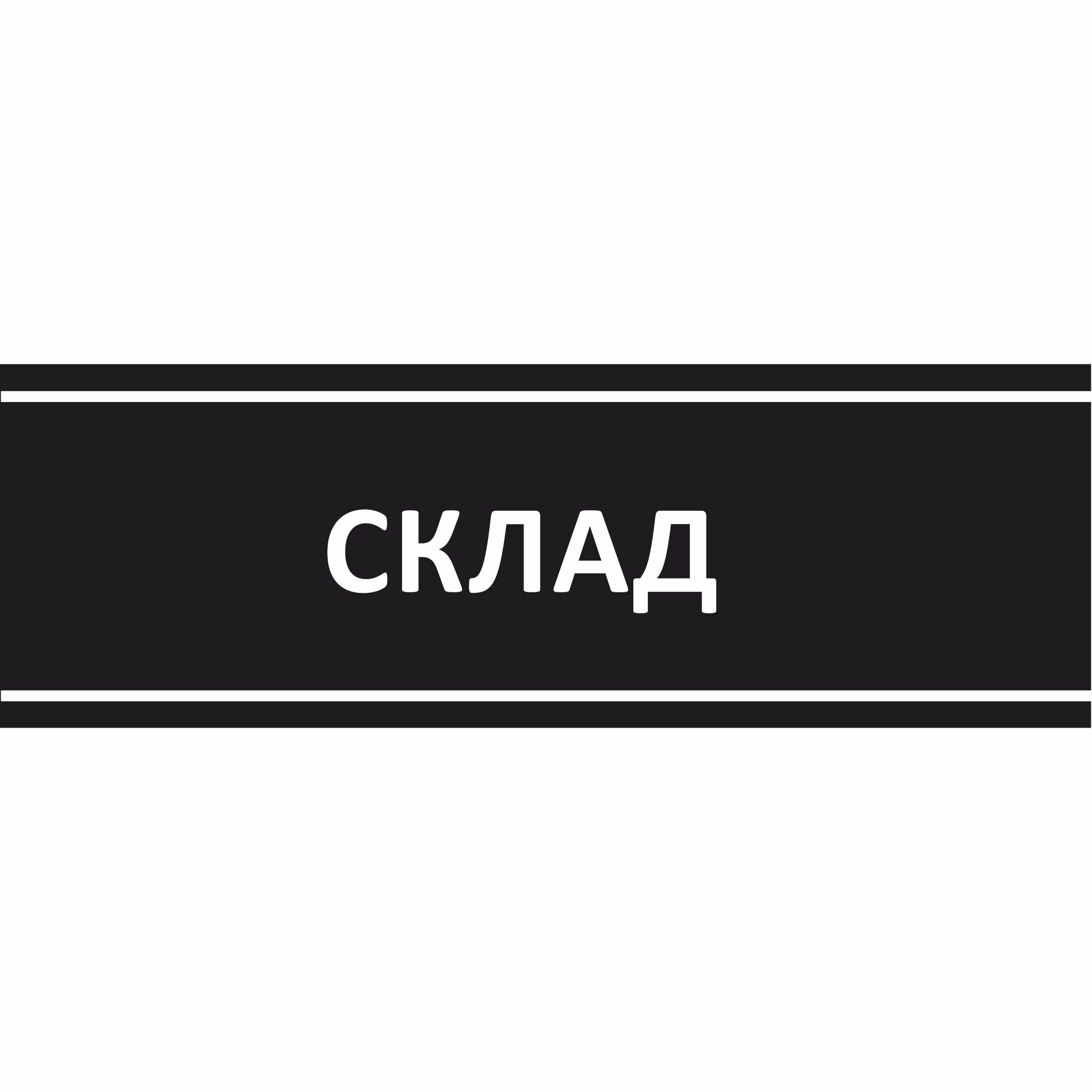Табличка на дверь "Склад", ПВХ, интерьерная пластиковая табличка
