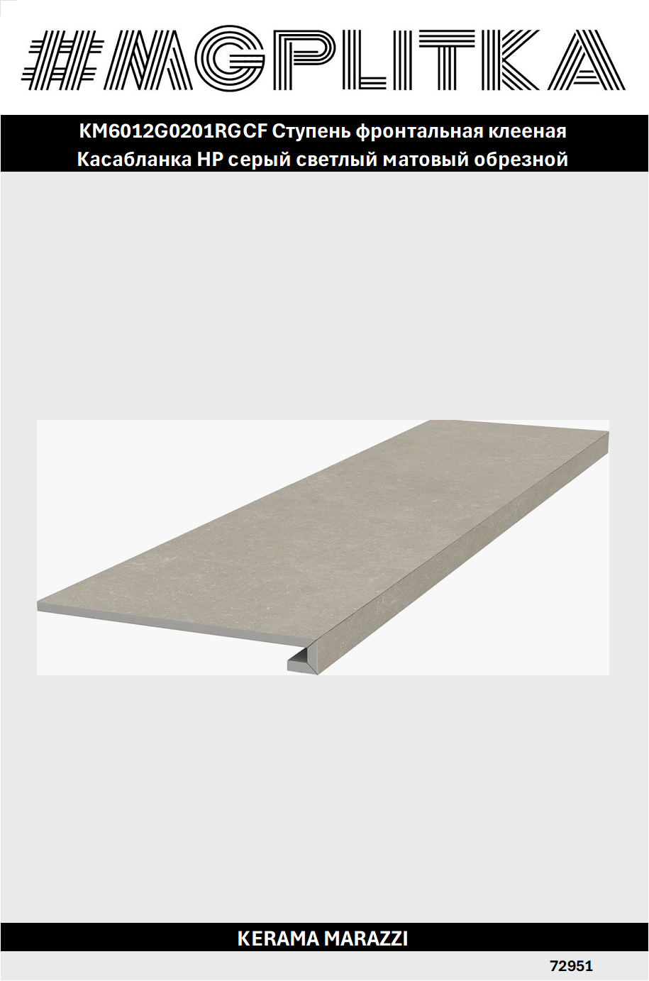Керамический гранит KERAMA MARAZZI KM6012G0201RGCF Ступень фронтальная клееная Касабланка HP серый светлый матовый обрезной 33x119,5x0, Цена за 1/шт