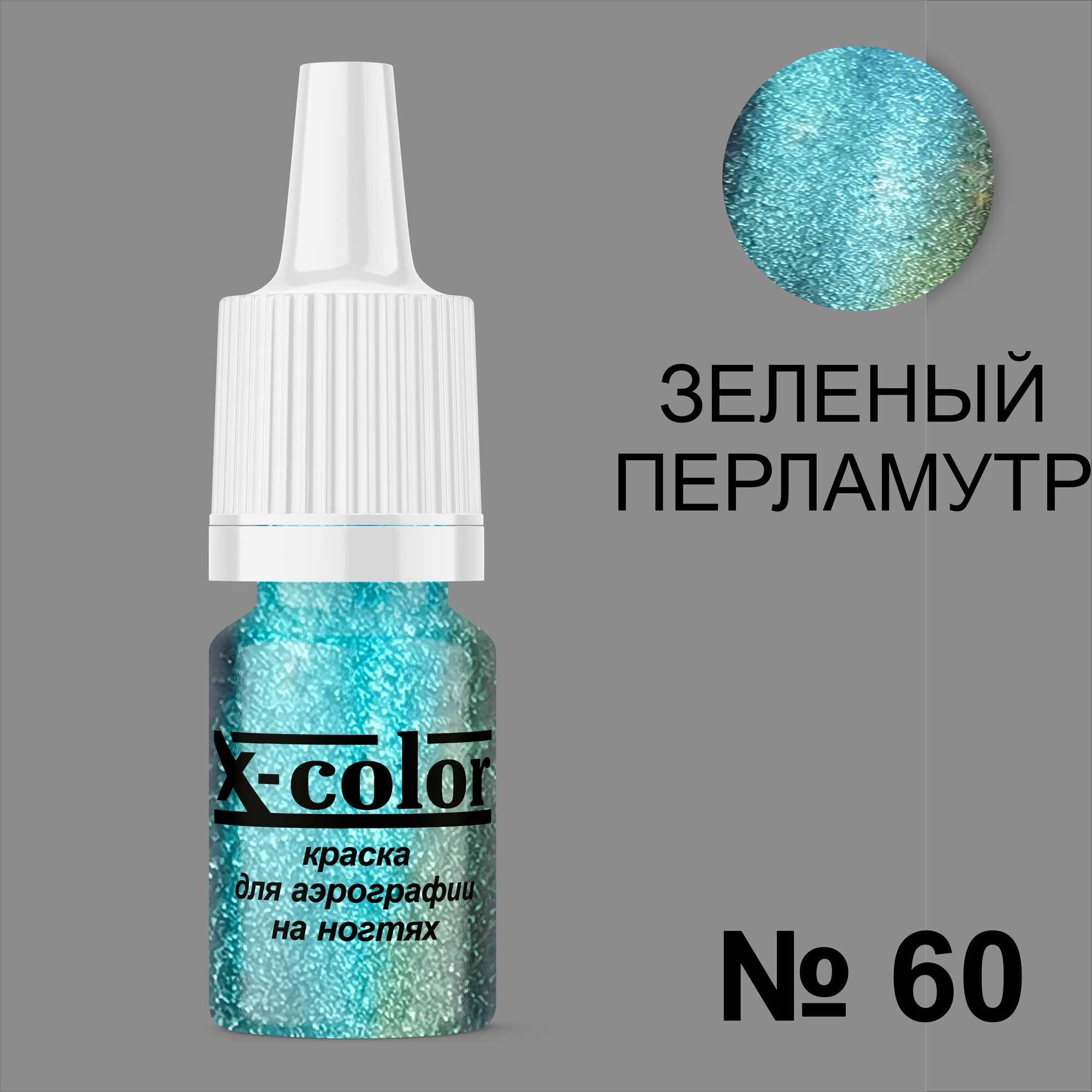 Краска для аэрографии X-Color Зеленый перламутр 6мл