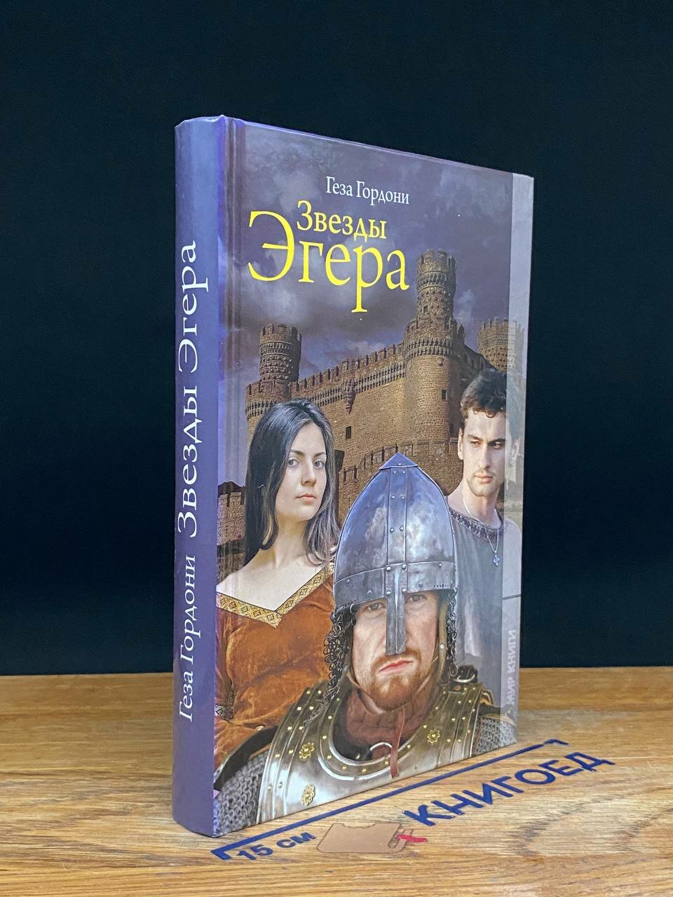 Книга. Звезды Эгера 2011 (2043618762227)