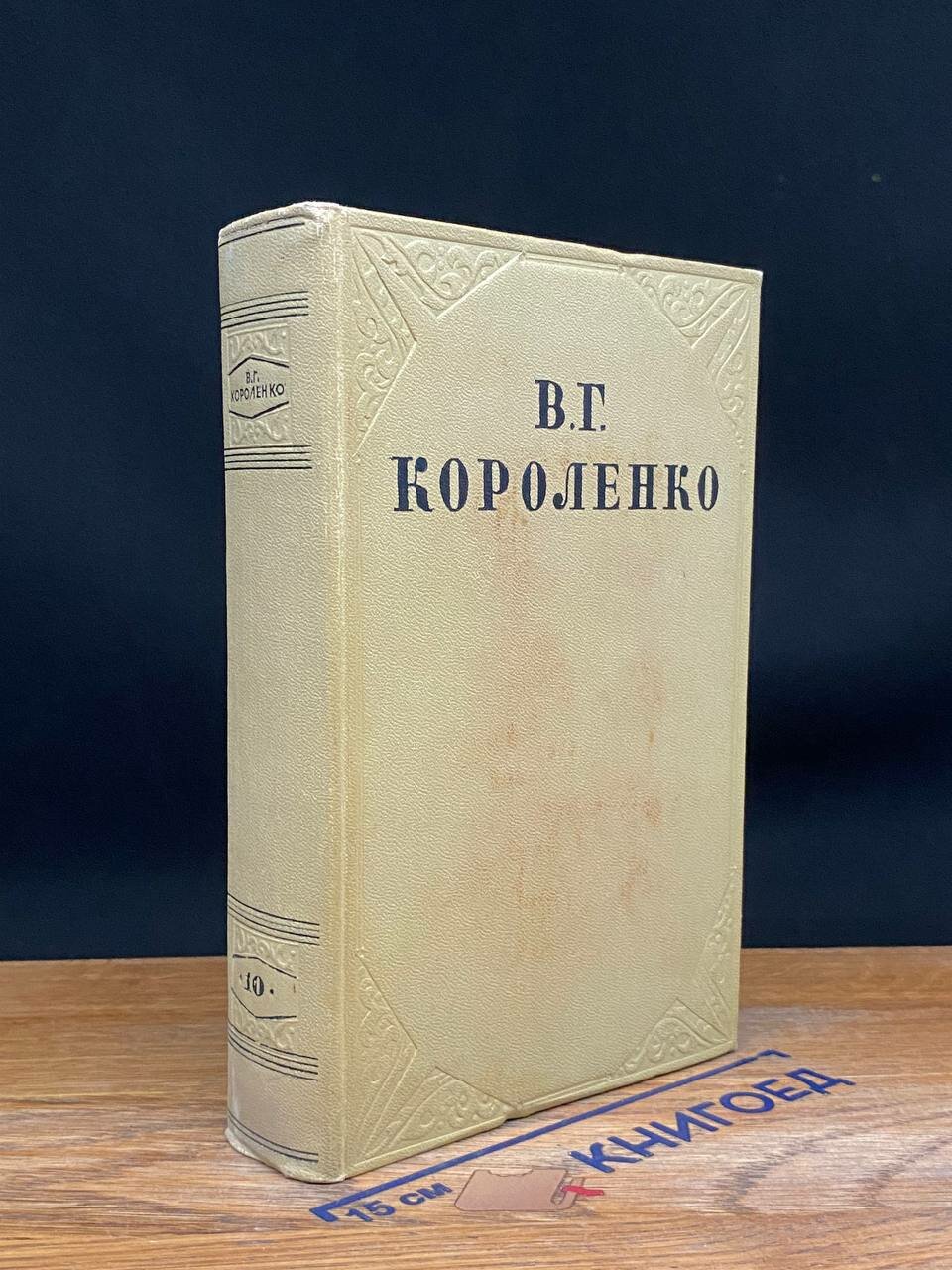 Книга. В. Г. Короленко. Собрание сочинений в десяти томах. Том 10 1956 (2043563765113)
