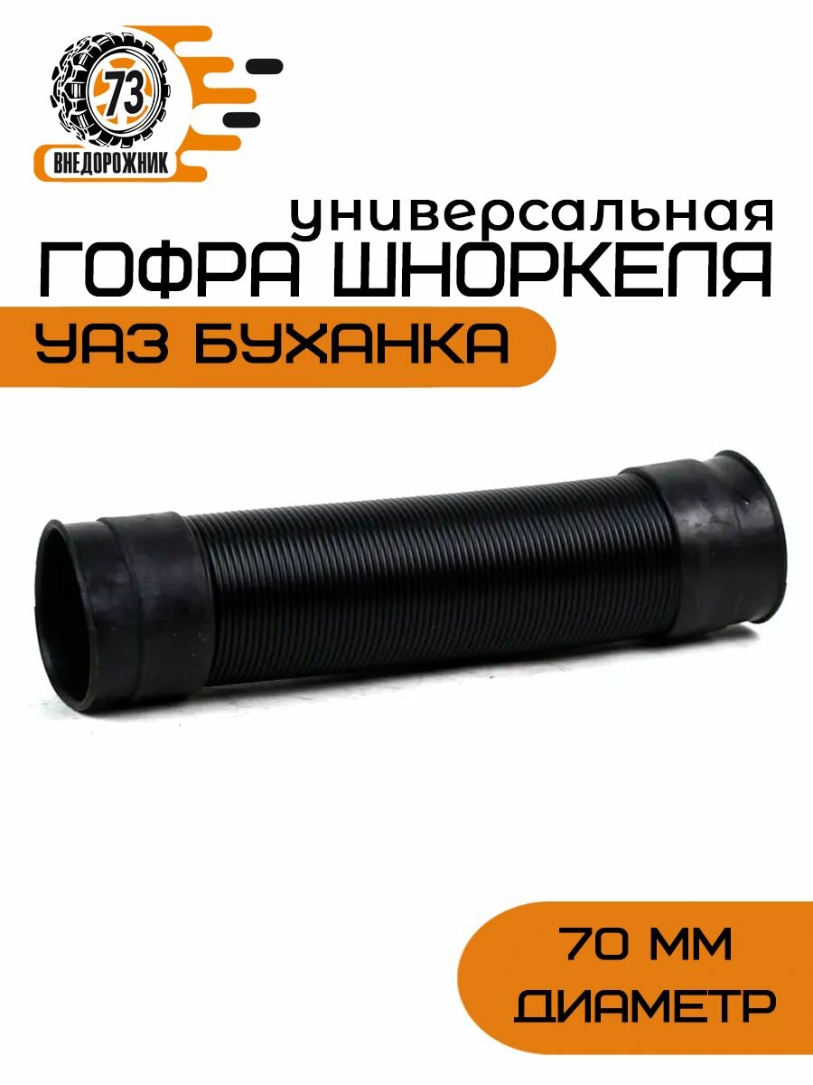 Гофра шноркеля УАЗ Буханка (d70мм)