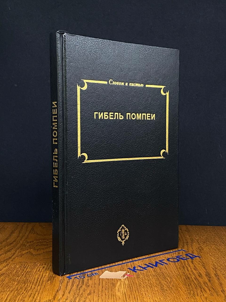 Книга. Гибель Помпеи 1998 (2043618810249)