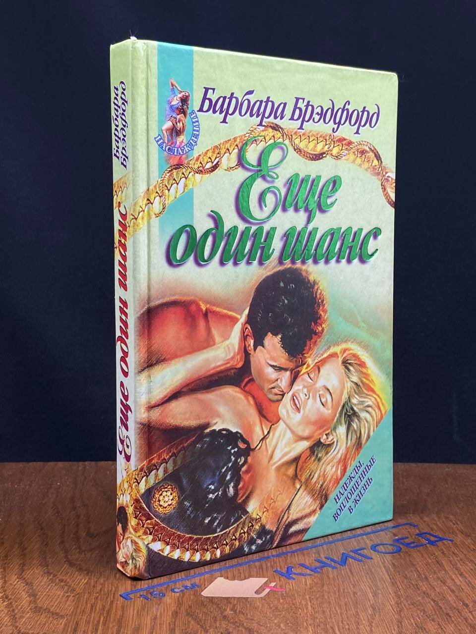 Книга. Еще один шанс 1996 (2043705196447)