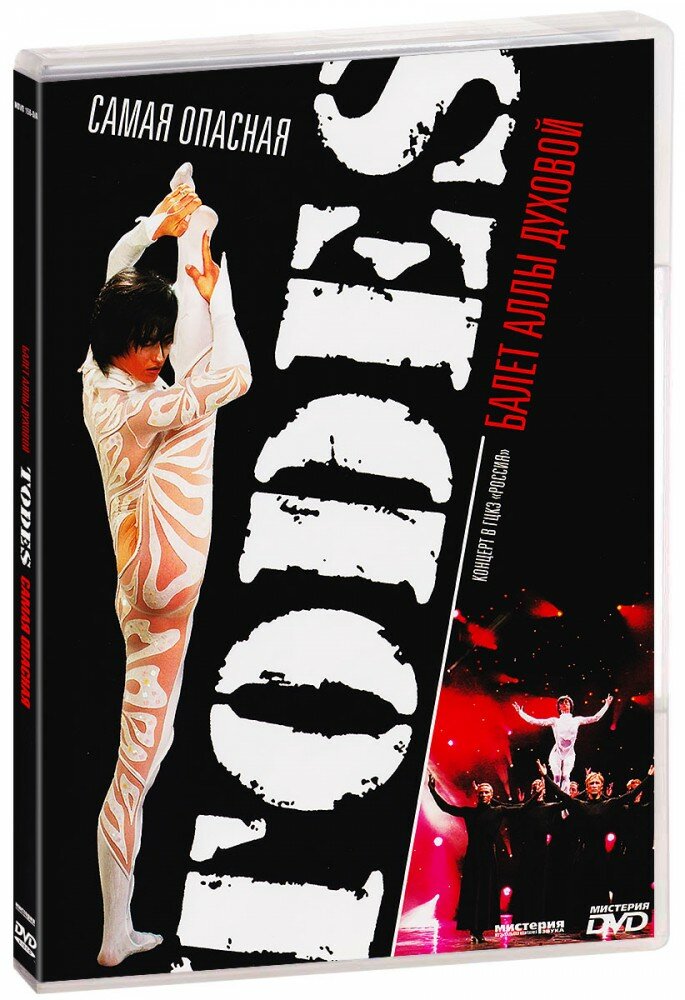 Балет Аллы Духовой TODES: Самая опасная (DVD) (2006 год, ДВД диск, DVD Box)