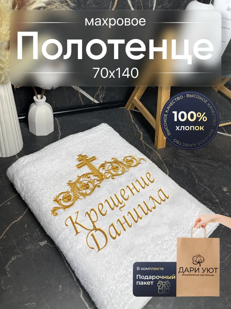 Полотенце на крещение для мальчика именное Даниил