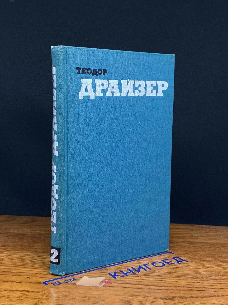 Книга. Теодор Драйзер. Собрание сочинений в 12 томах. Том 12 1973 (2043704904029)