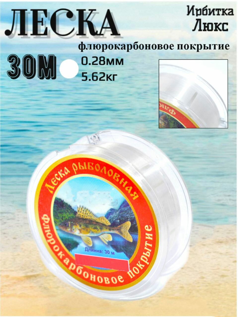 Леска для рыбалки Ирбитка, Флюрокарбоновое покрытие 0,28 мм; (30 м) 5,62 кг