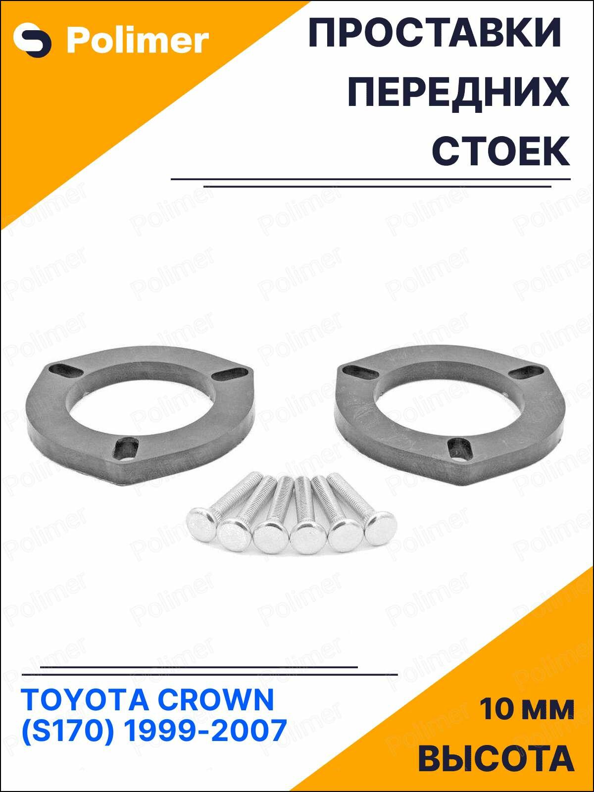 Проставки увеличения клиренса передних стоек для TOYOTA CROWN (S170) 1999-2007 - АБС пластик 10 мм