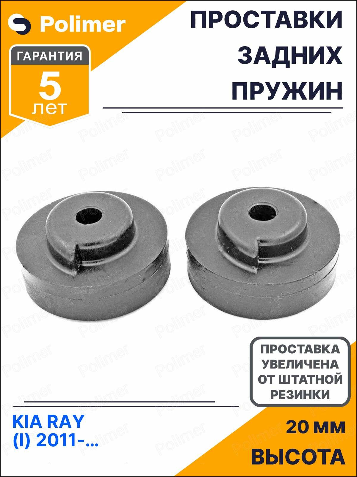 Проставки увеличения клиренса задних пружин для KIA RAY (I) 2011-Н. В. нижние - полиуретан + 20 мм