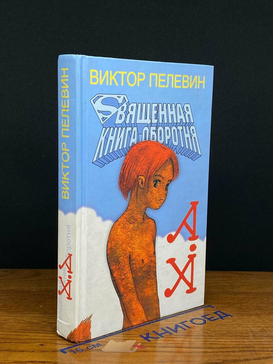 Книга. Священная книга оборотня 2004 (2043903149450)