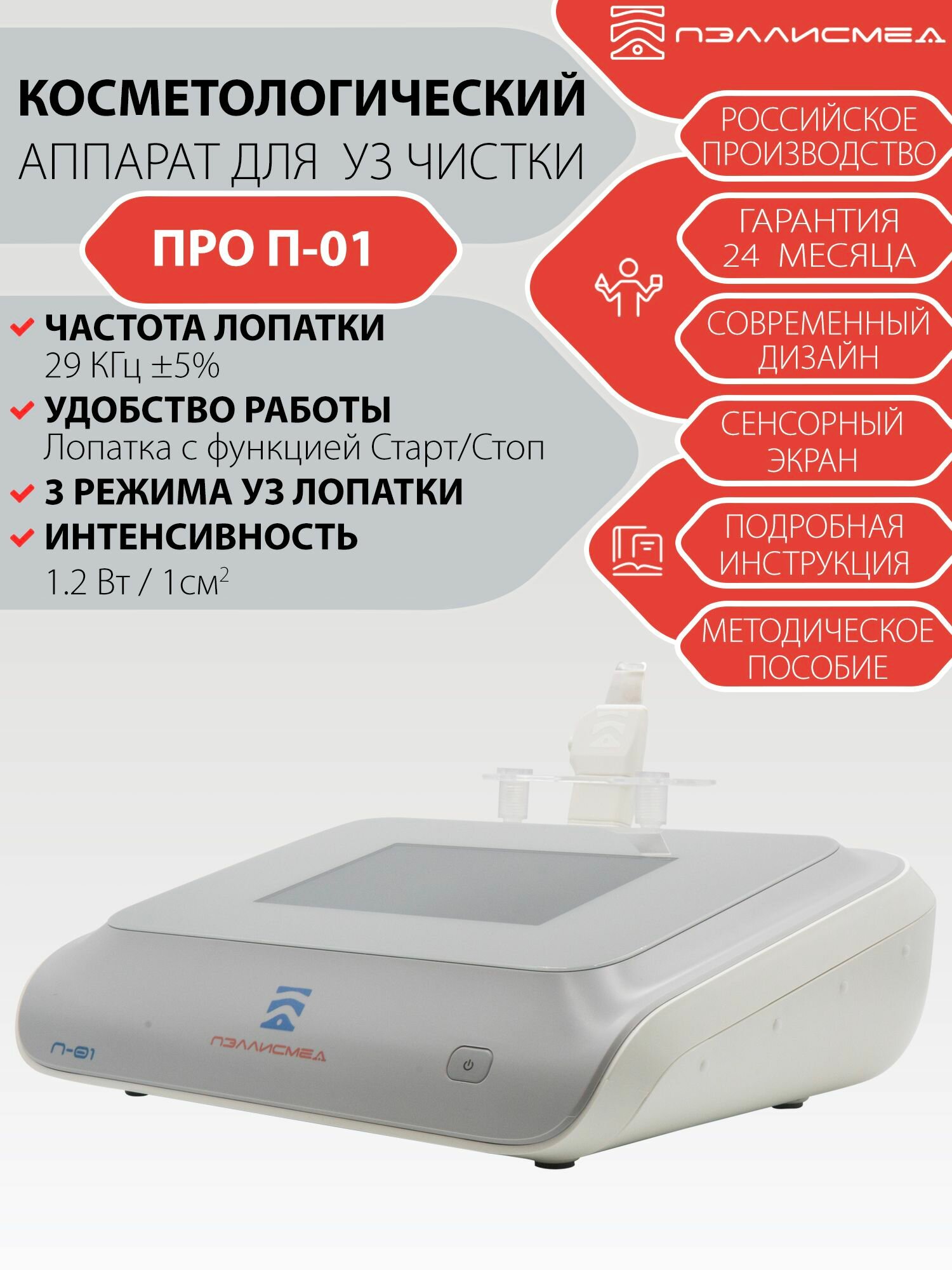 Профессиональный аппарат ультразвуковой чистки (пилинг) лица и тела Пэллисмед П-01