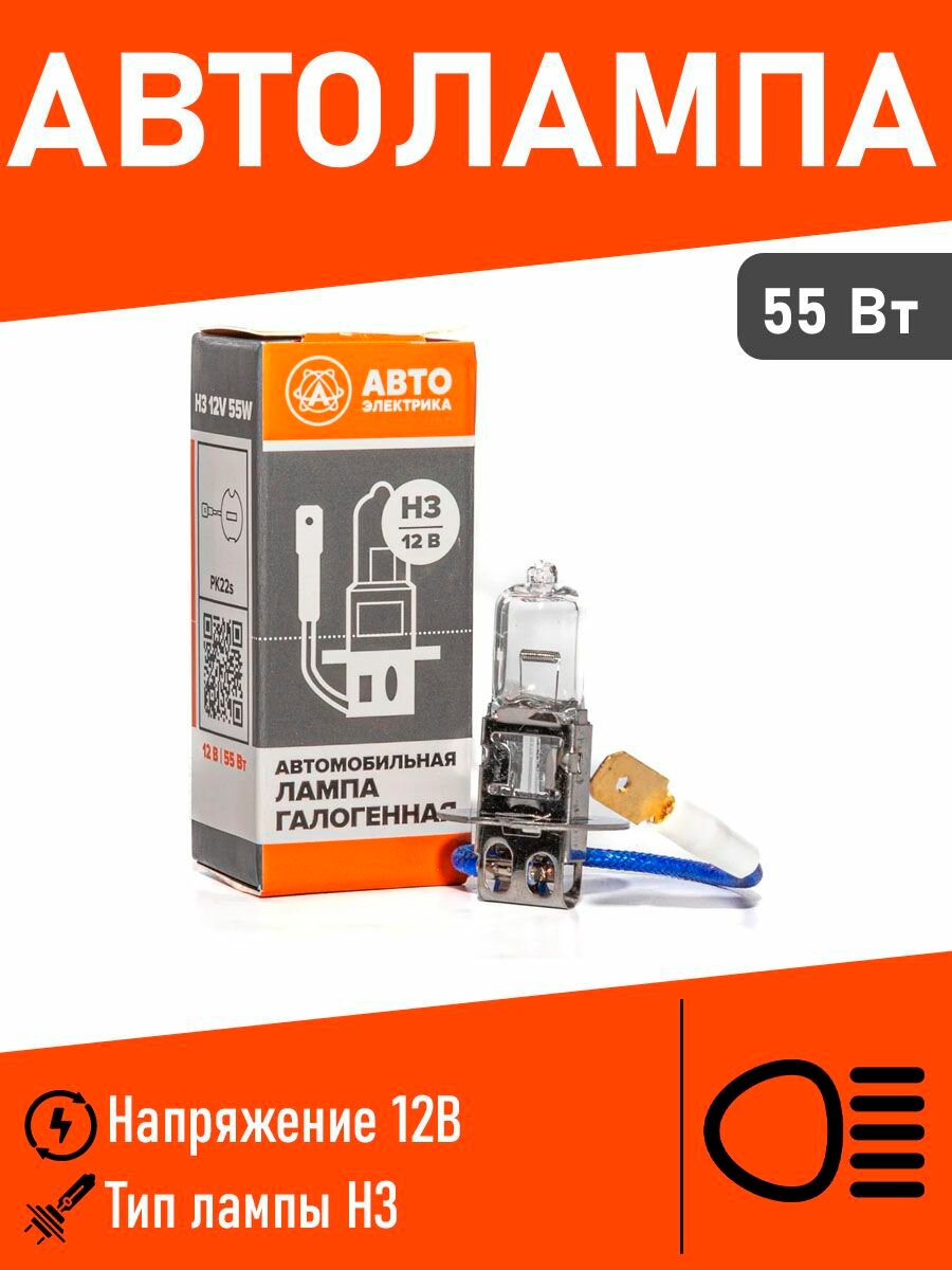 Лампа галогенная Н3 12V 55W PK22s (АКГ) АвтоЭлектрика для противотуманных фар и дополнительного света Н3 12-55 АЕ