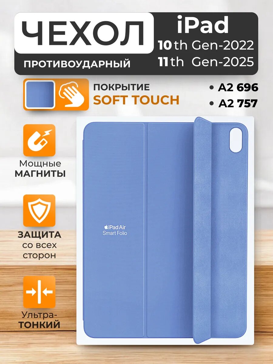 Чехол на iPad 10 2022 - iPad 11 (A16) 2025 Smart Folio, магнитный, силикон