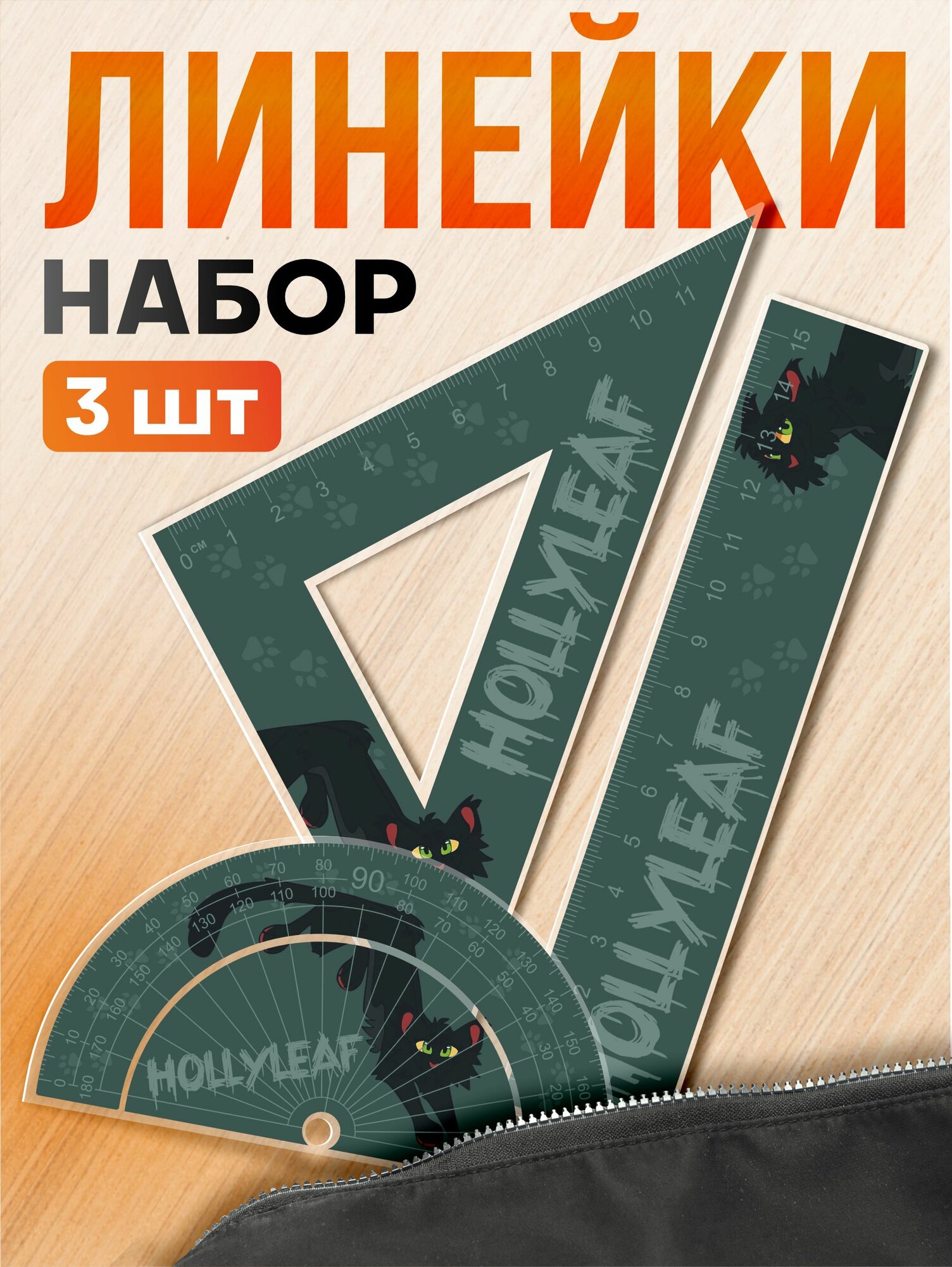 Канцелярия для школы набор линеек коты воители Остролистая