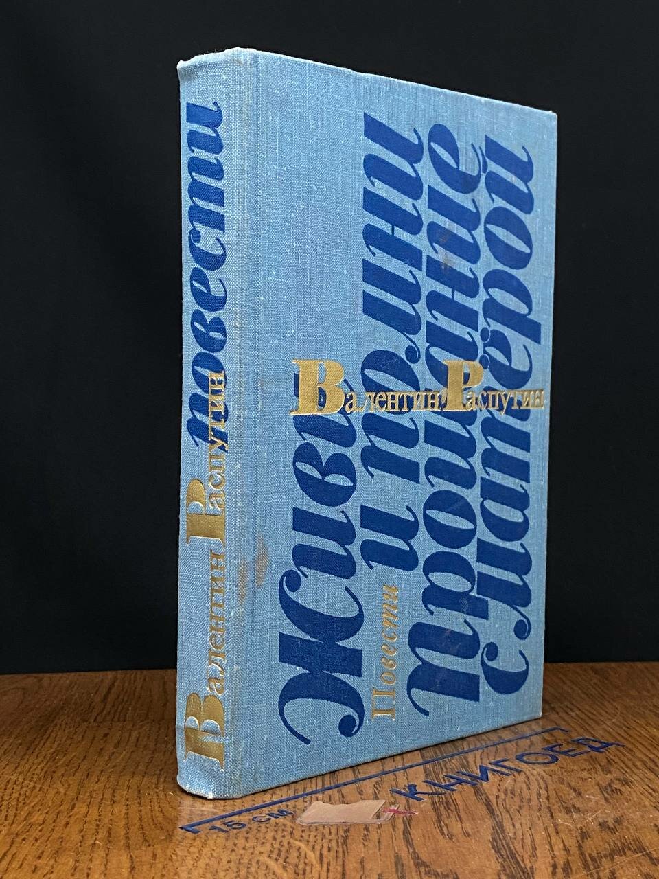 Книга. Валентин Распутин. Повести 1978 (2043618766287)