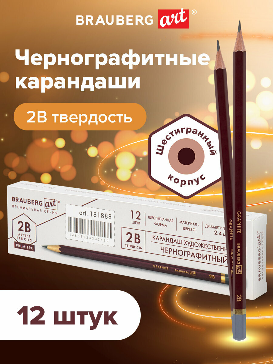 Карандаши простые чернографитные 2B, Brauberg Art Premiere, Выгодный Комплект 12 штук, 880752