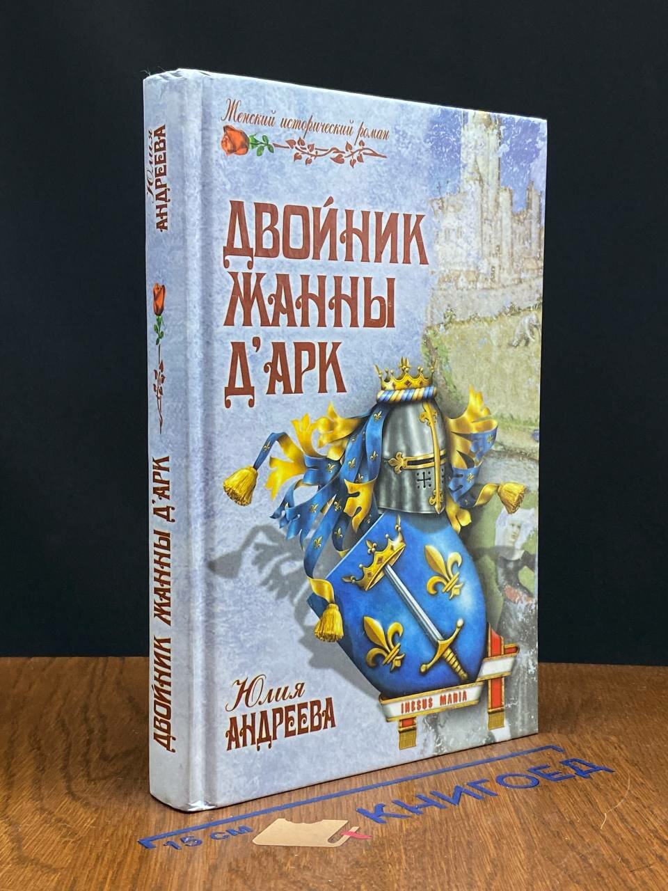Книга. (Дефект) Двойник Жанны д'Арк 2013 (2043705200342)