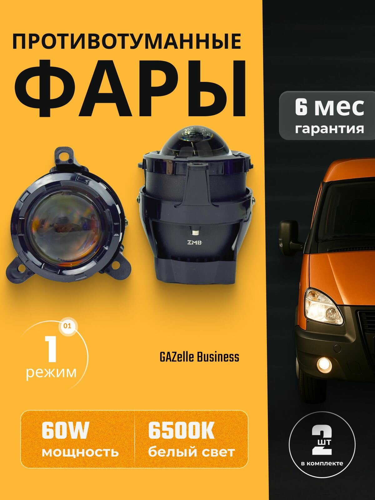 LED линзы в птф ГАЗель Бизнес