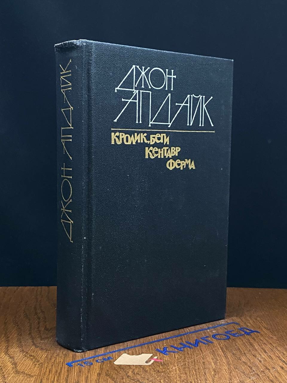 Книга. Кролик, беги. Кентавр. Ферма 1990 (2043618897219)