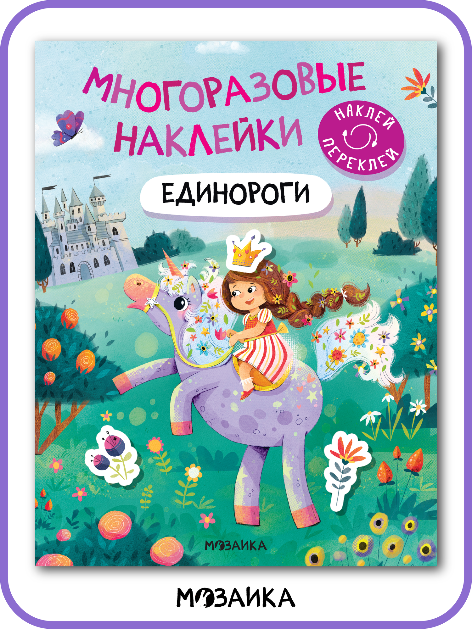 Книга с многоразовыми наклейками и заданиями мозаика kids для детей и малышей, Единороги