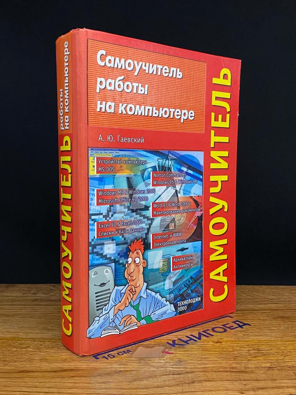 Книга. Самоучитель работы на компьютере 2001 (2043777391016)