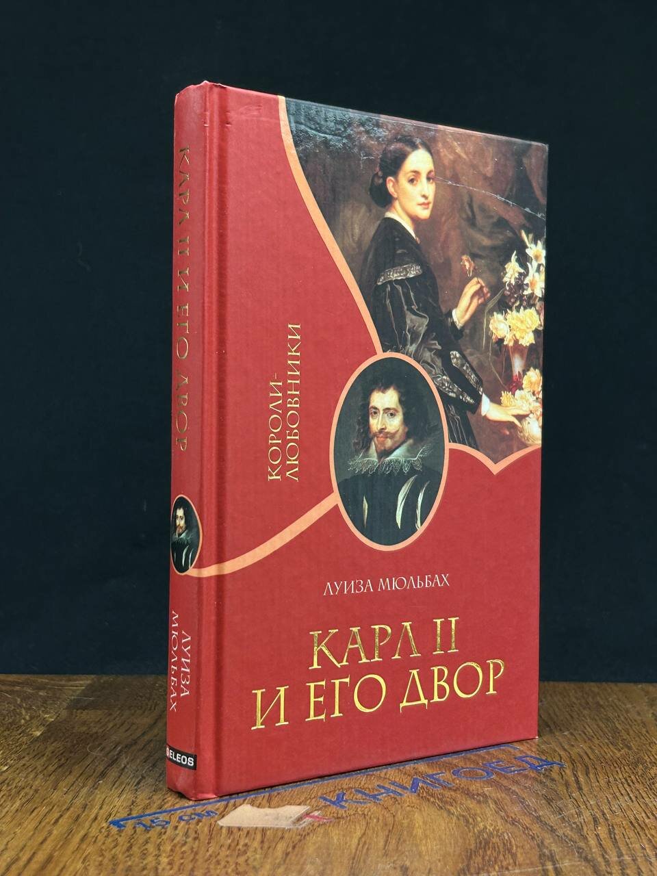 Книга. Карл II и его двор 2008 (2043903021046)