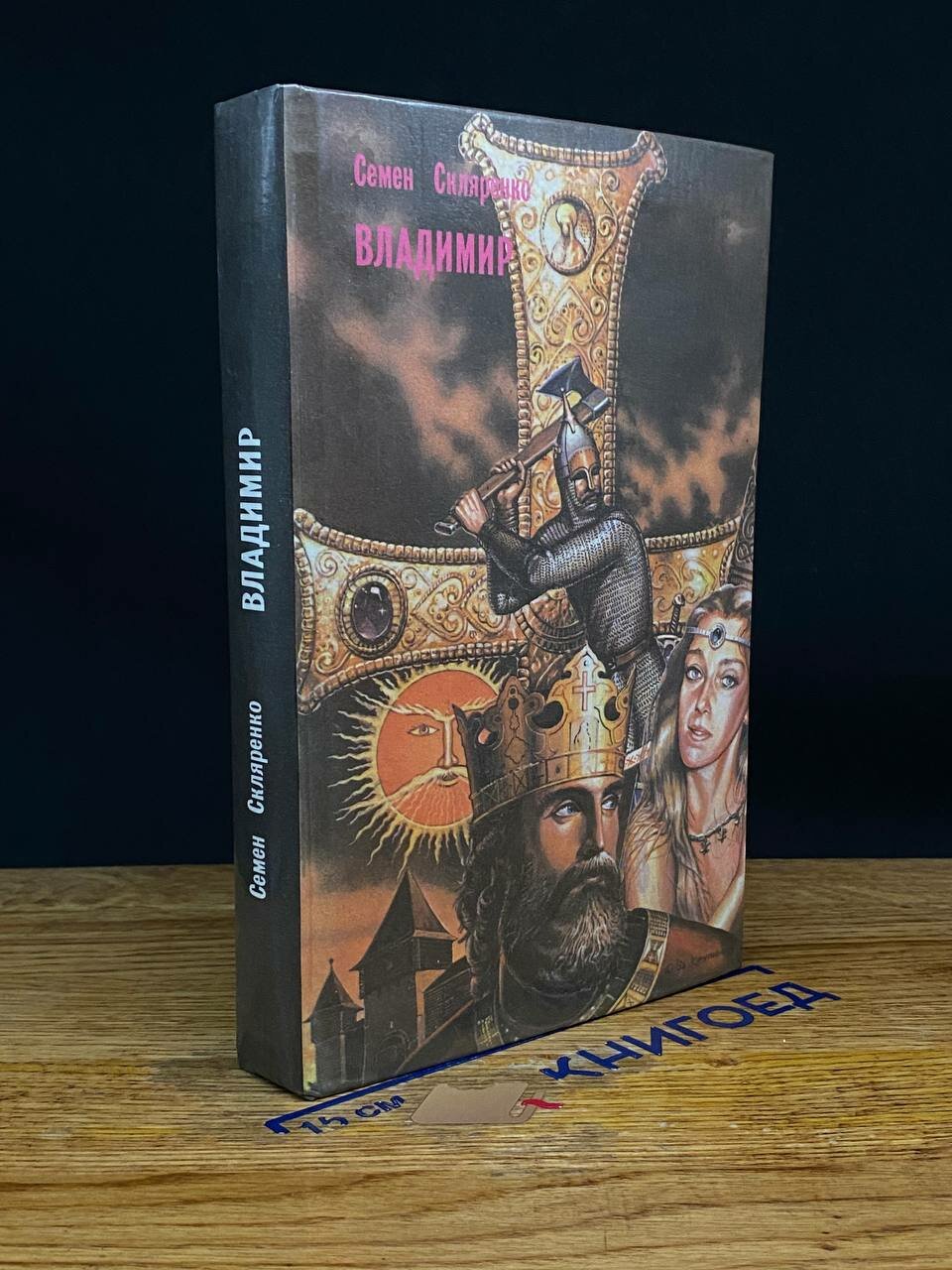 Книга. Владимир 1993 (2043842993374)