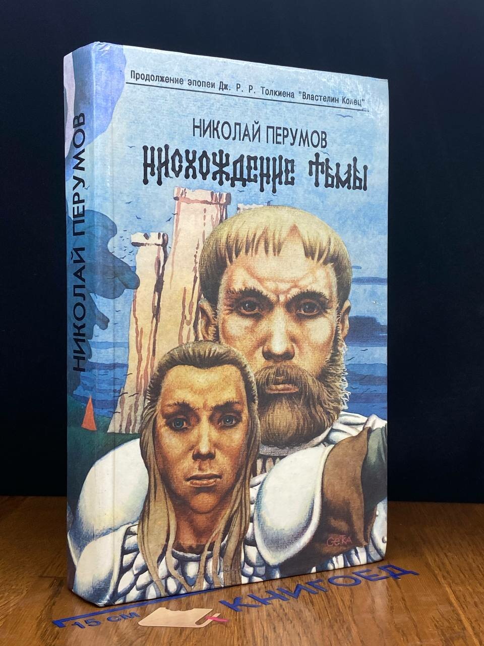 Книга. Нисхождение тьмы 1993 (2043936194199)