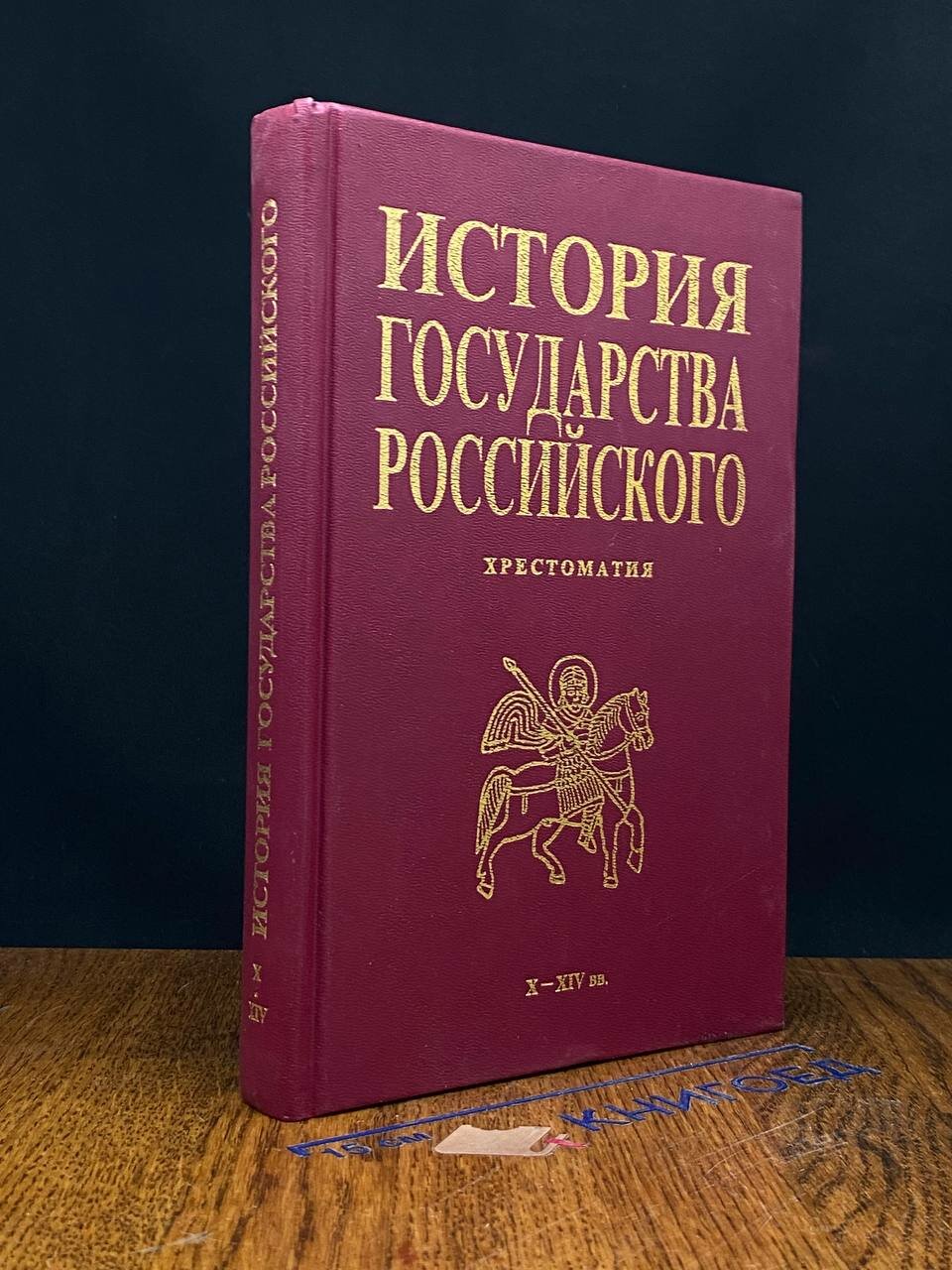 Книга. История государства Российского. Хрестоматия. X-XIV вв 1996 (2043936047433)