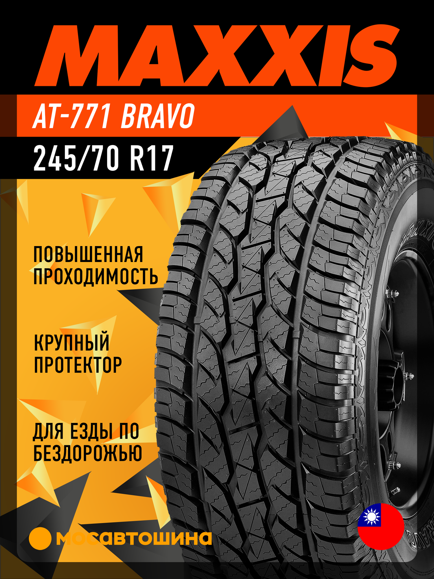Летние автомобильные шины Maxxis AT-771 Bravo 245/70 R17 110S