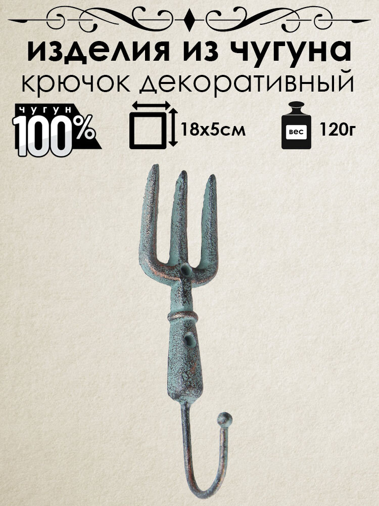 Крючок декоративный из чугуна Iron Garden Вилы садовые 18 см