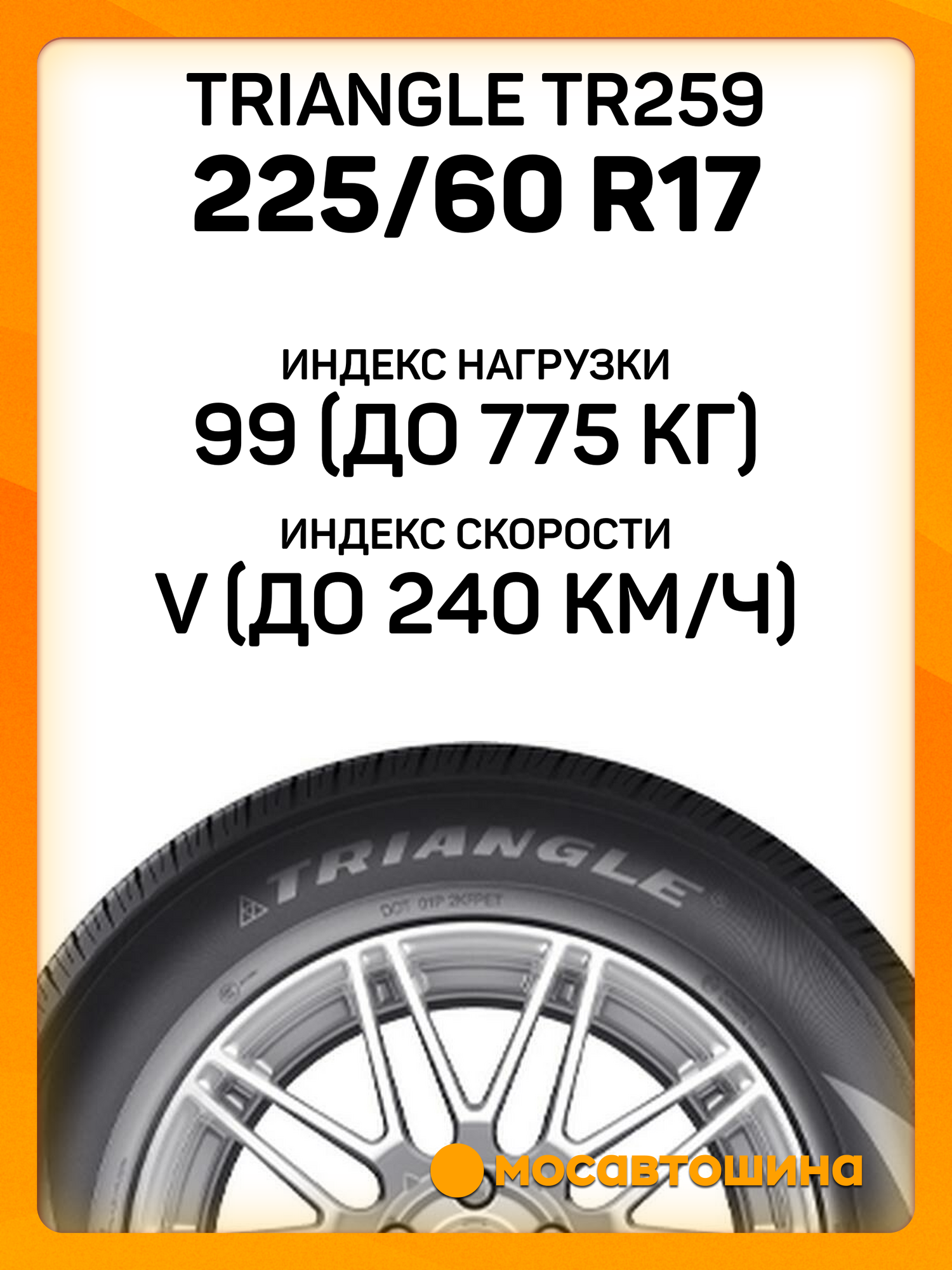 Летние автомобильные шины Triangle TR259 225/60 R17 99V — фото 1