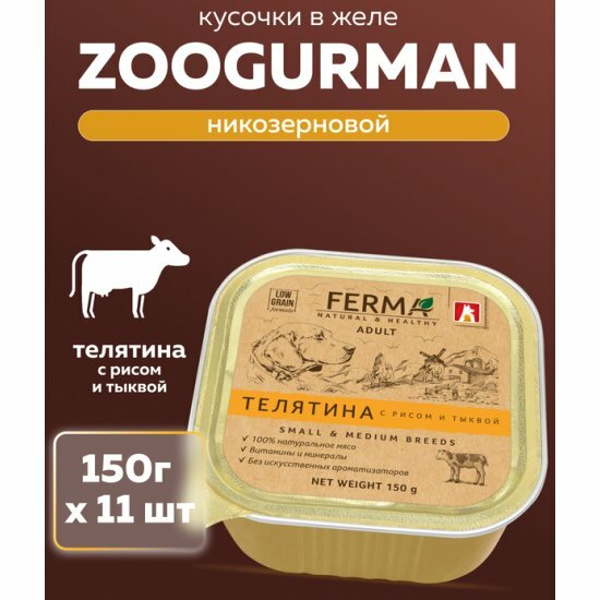 Корм влажный Зоогурман Ferma, для собак, Телятина с рисом и тыквой, 150 гр х 11 шт