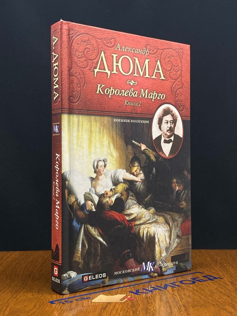 Книга. Королева Марго. Книга 2 2010 (2044141987507)