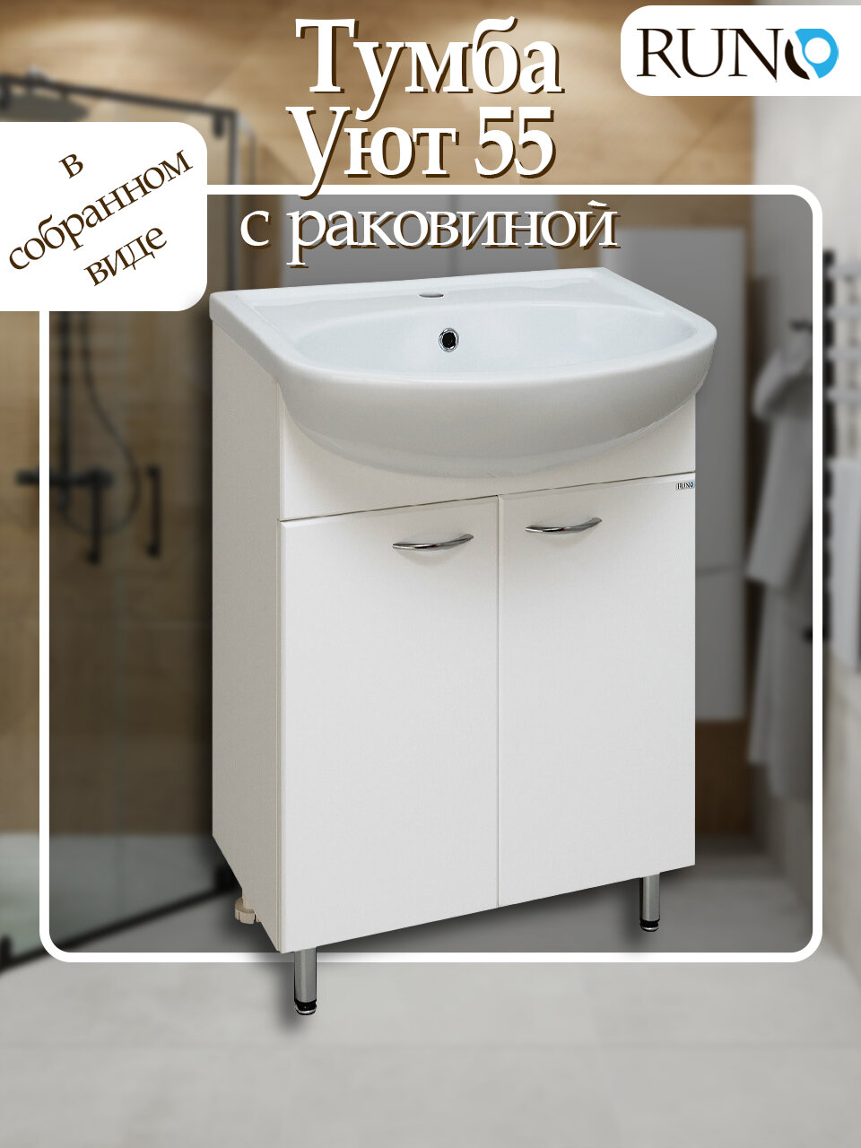 Тумба для ванной Runo Уют 55