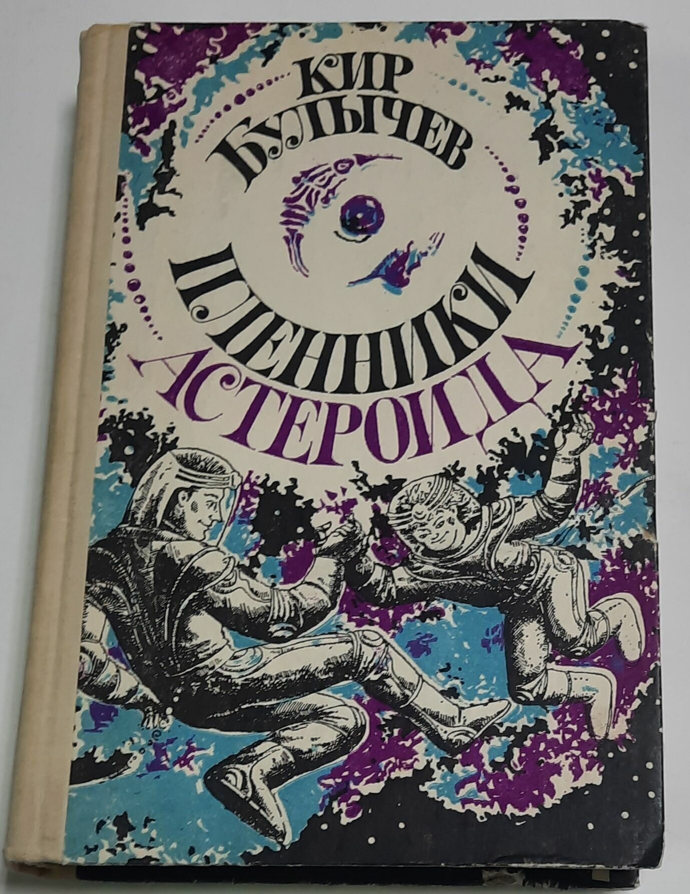 Пленники астероида