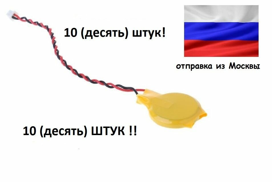 Батарейка BIOS cmos cr2032 с проводом коннектором - 10 (десять) штук!