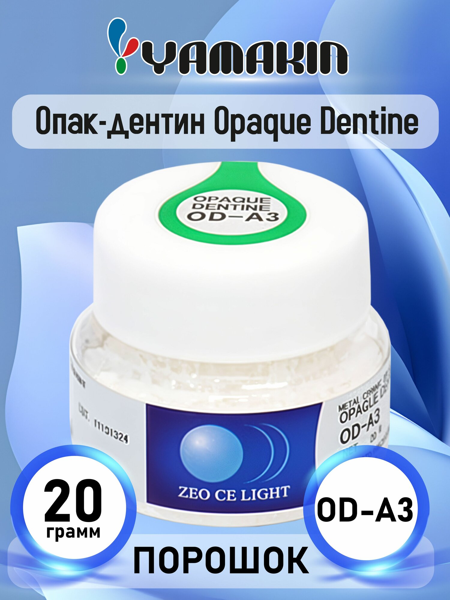 Опак-дентин Opaque Dentine OD-A3, порошок, 20г, ZEO CE LIGHT, Yamakin (Япония)