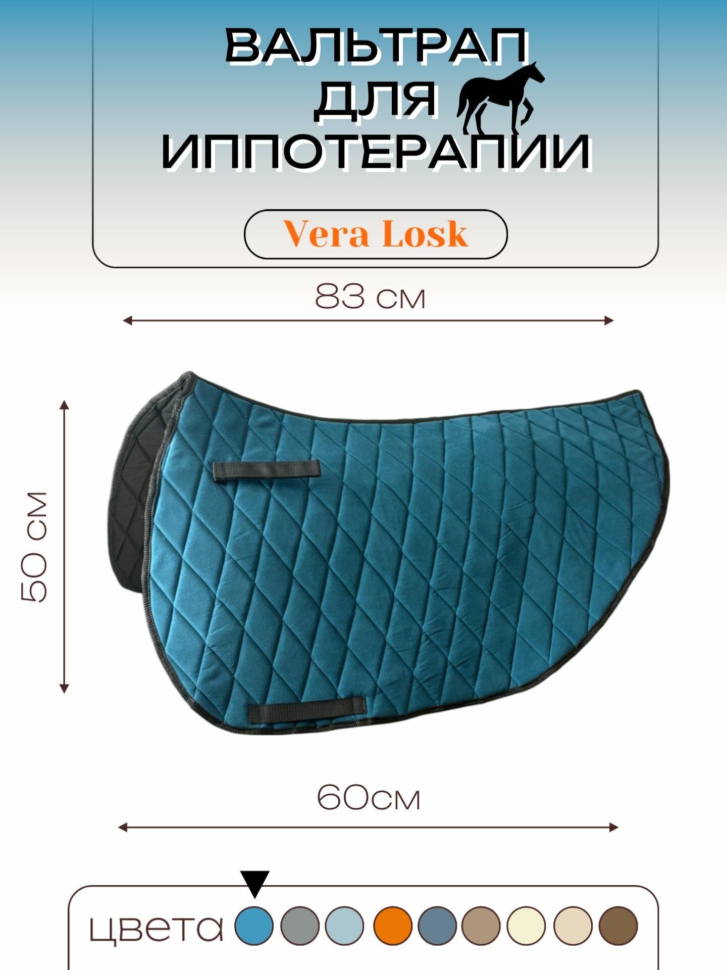 Вальтрап Для Иппотерапии