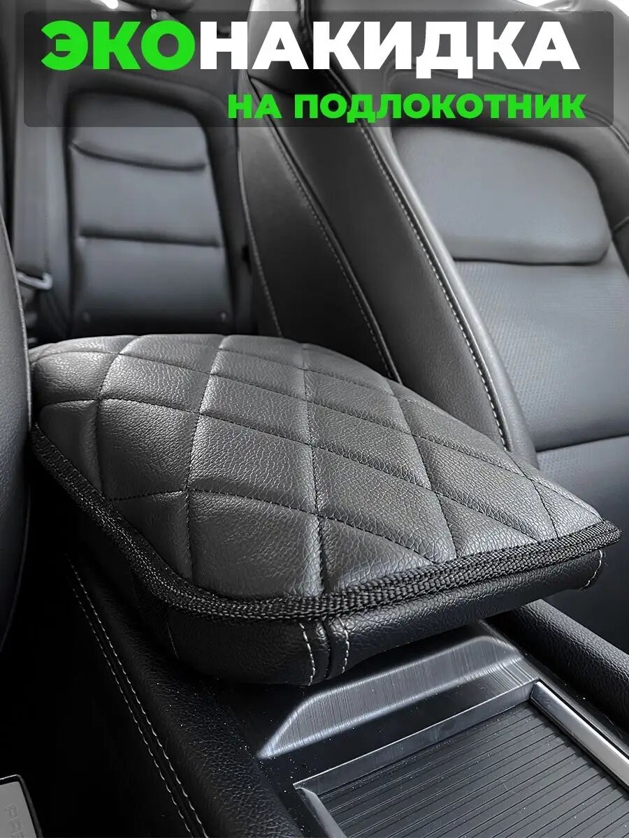 Чехол на подлокотник в машину универсальный